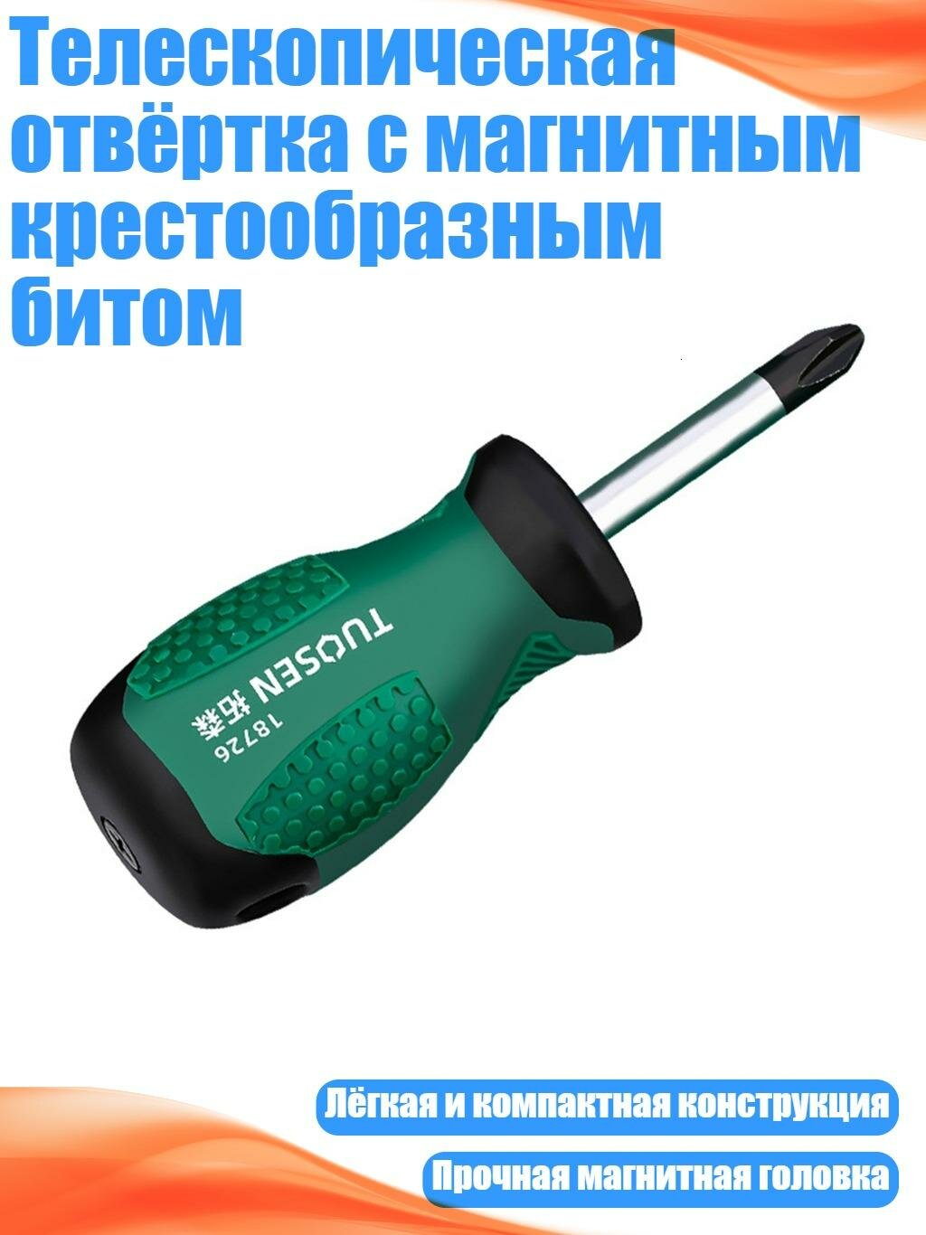 Телескопическая отвёртка с магнитным крестообразным битом, 18726