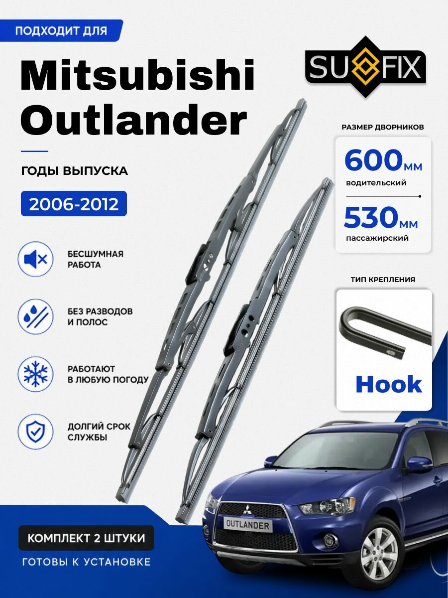 Дворники Mitsubishi Outlander / Митсубиси Аутлендер CW (2006 - 2012) щетки стеклоочистителя каркасные, комплект 600-530мм, Крючок (Hook / J-Hook), SUFIX