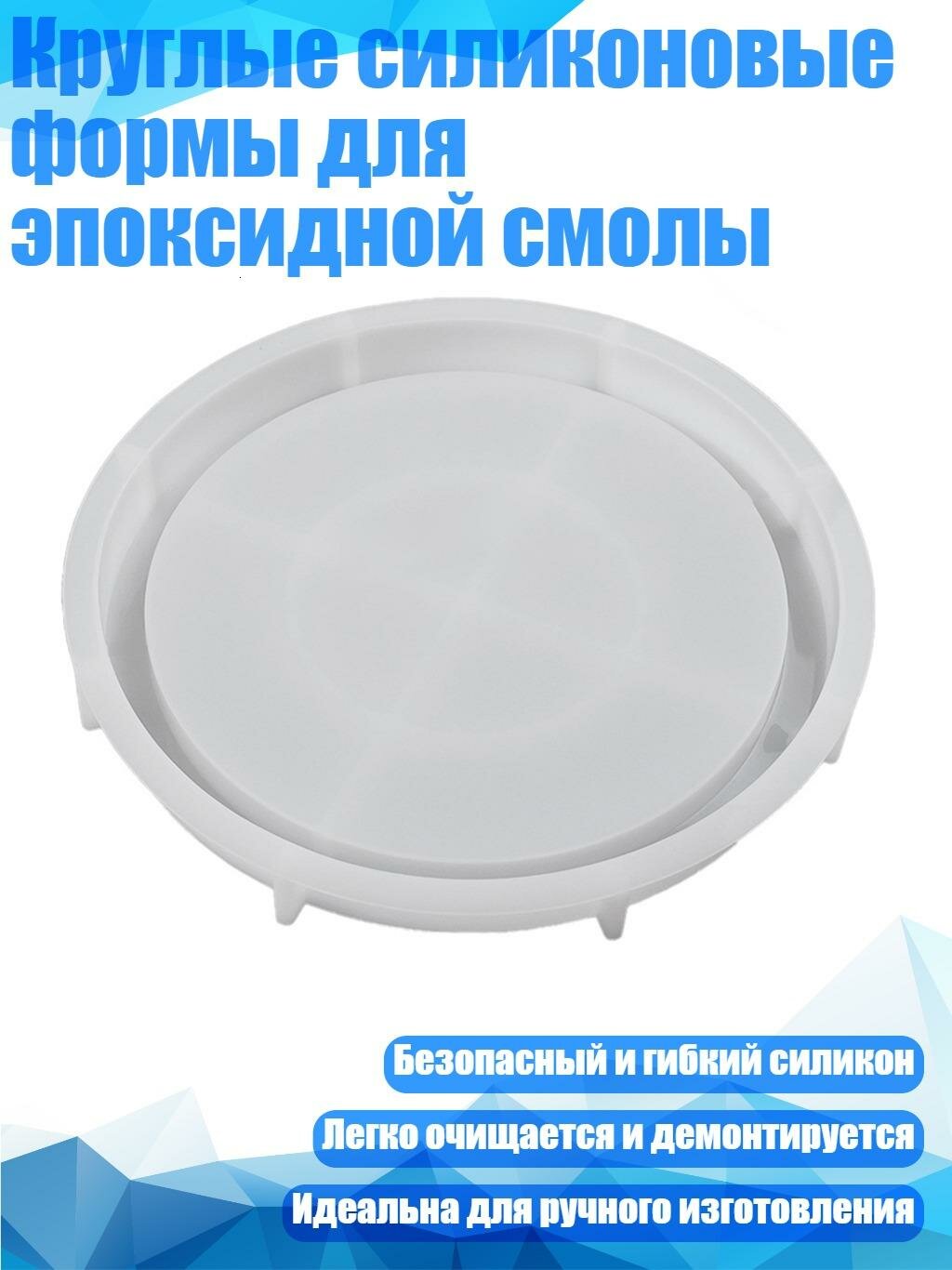Круглые силиконовые формы для эпоксидной смолы, M