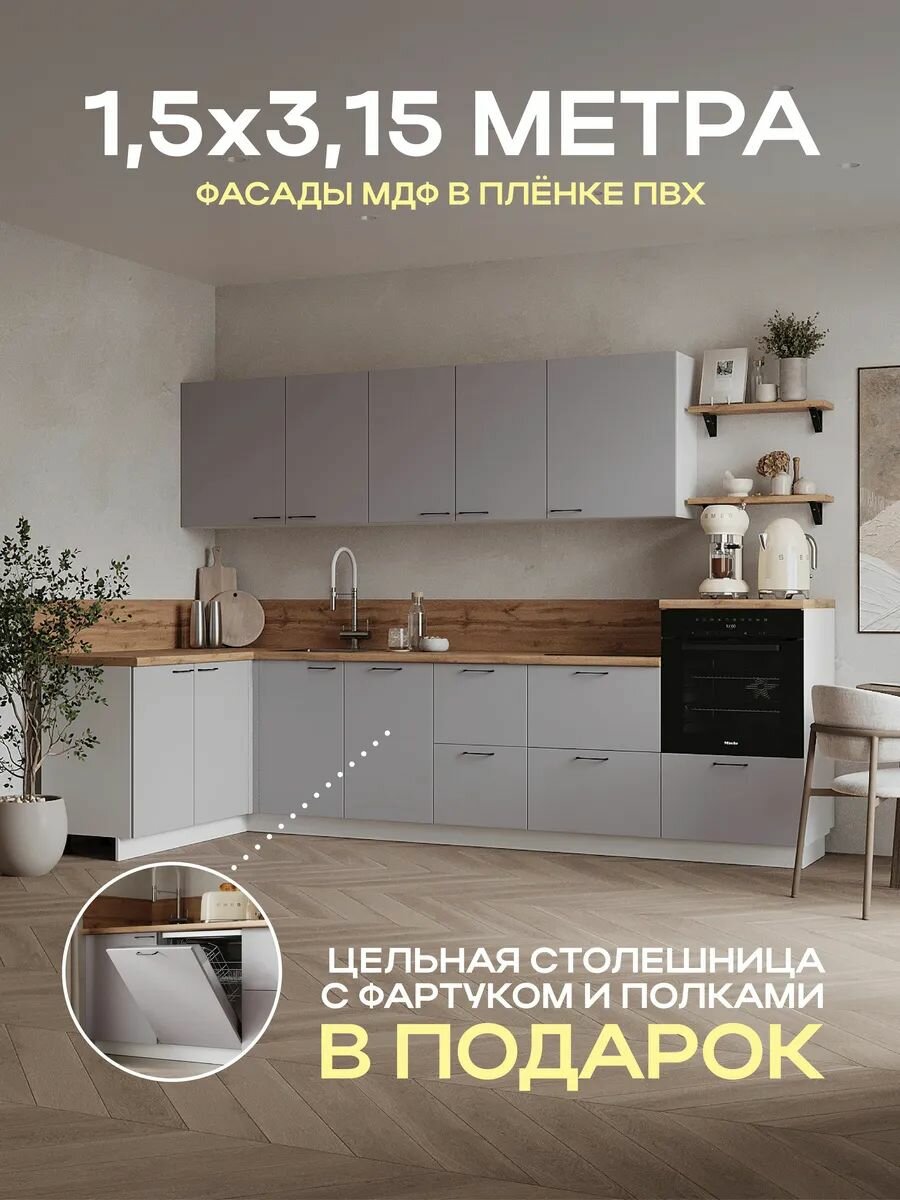 Кухонный гарнитур угловой 1,5*3,15м со столешницей и модулем под ПМ готовый комплект серый