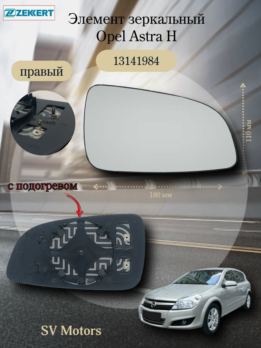 Зеркальный элемент с обогревом правый неоригинальный Опель Астра H (Opel Astra H) 2004-2009 13141984
