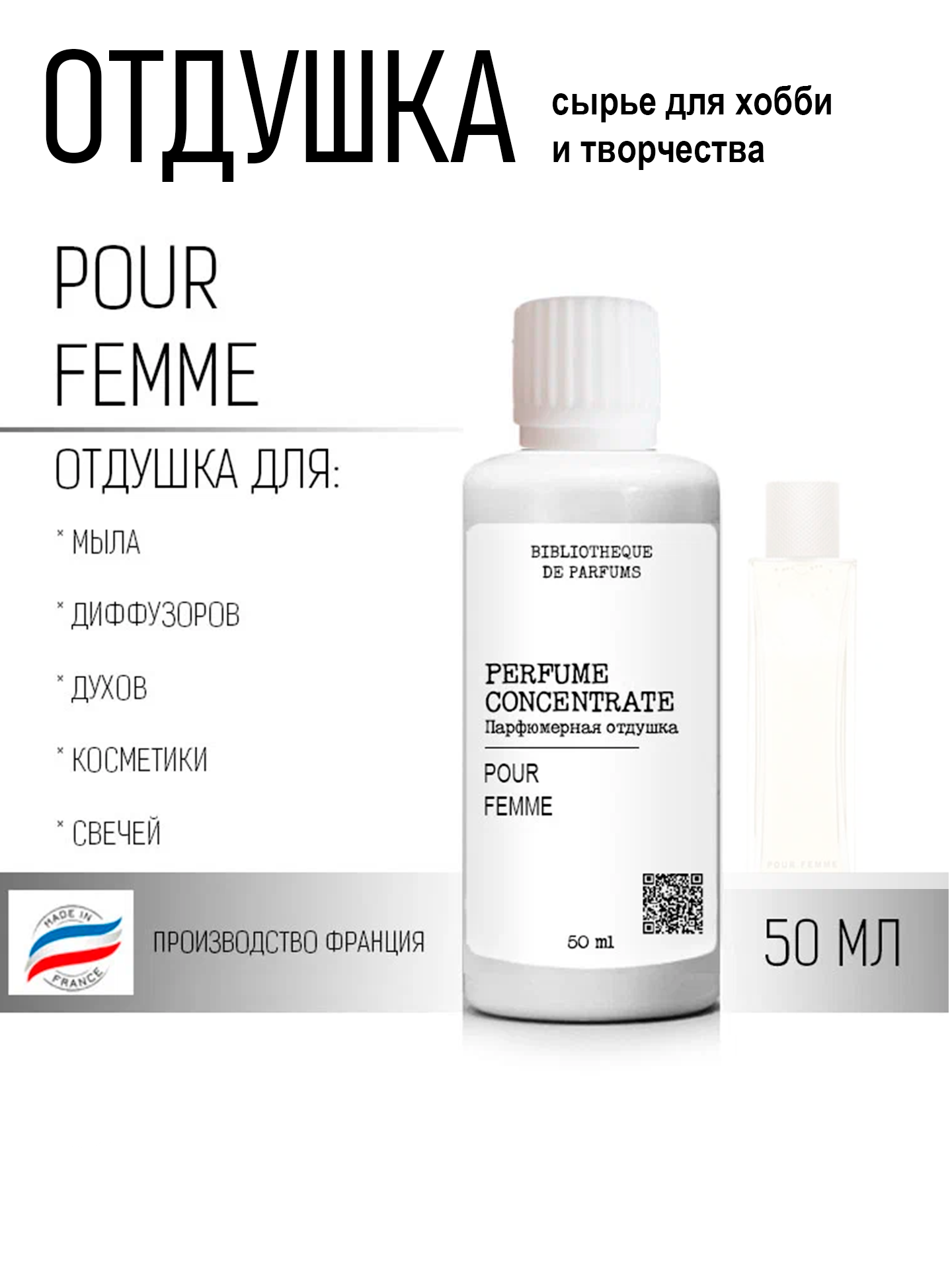 Отдушка для парфюма, свечей, бомбочек "Pour Femme" 50 мл