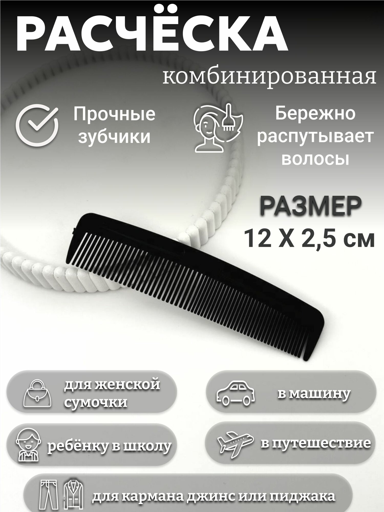 Расчёска для волос комбинированная 12 см чёрная / Расчёска - гребень 12 см для стрижки и укладки