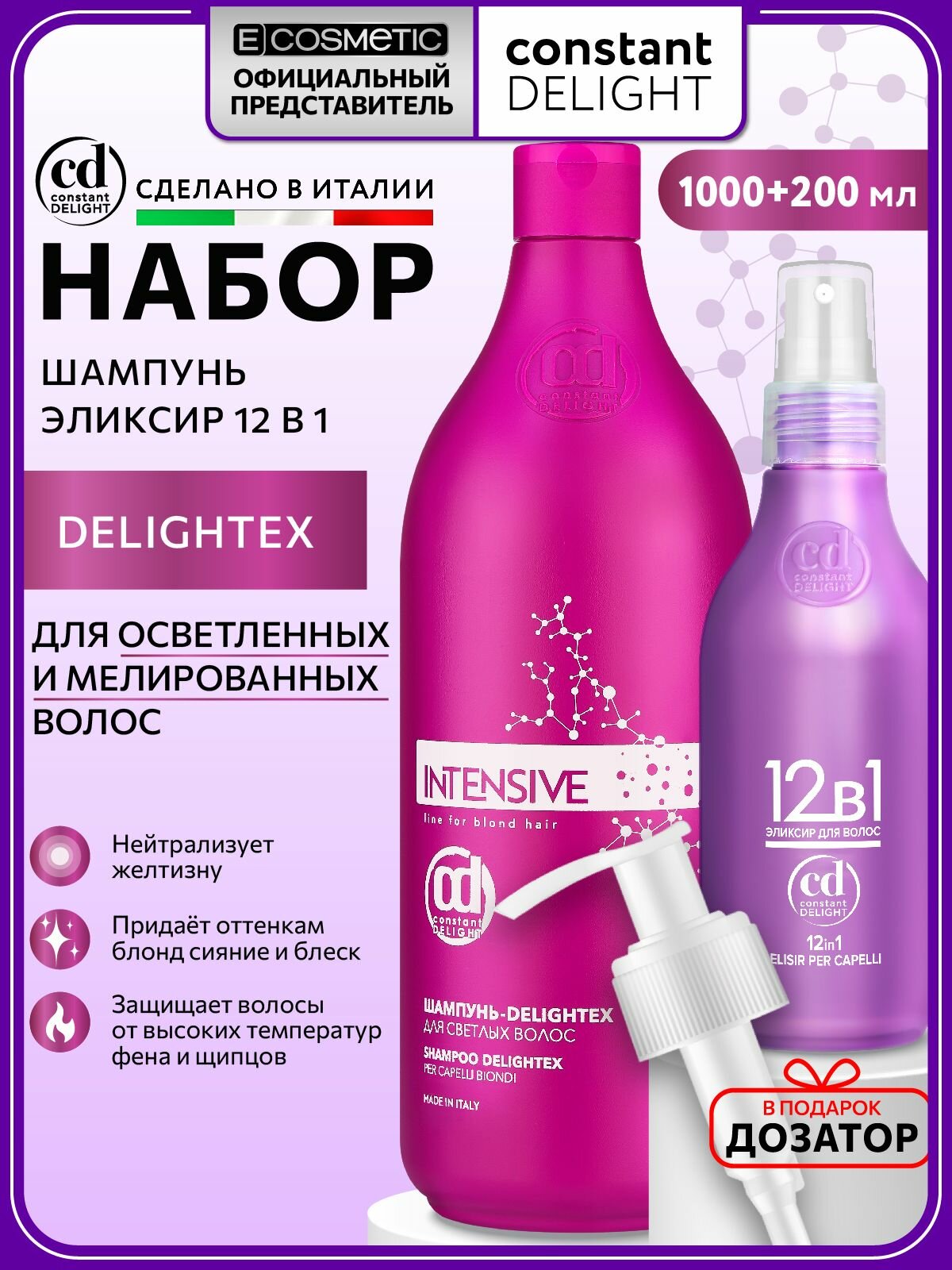 CONSTANT DELIGHT Косметический набор для блондинок INTENSIVE шампунь delightex и спрей 12 в 1 1000+200 мл