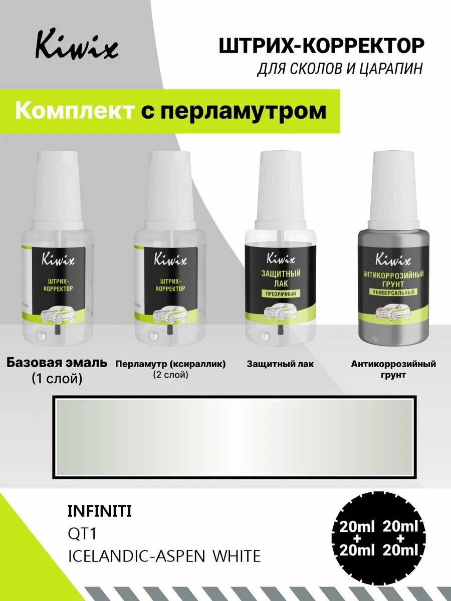 Подкраска INFINITI QT1 ICELANDIC-ASPEN WHITE 60мл