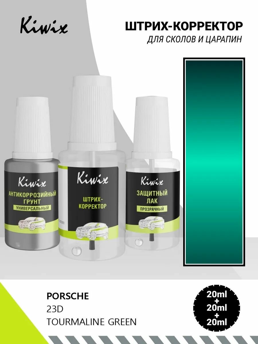 Подкраска PORSCHE 23D TOURMALINE GREEN 20мл + лак + грунт