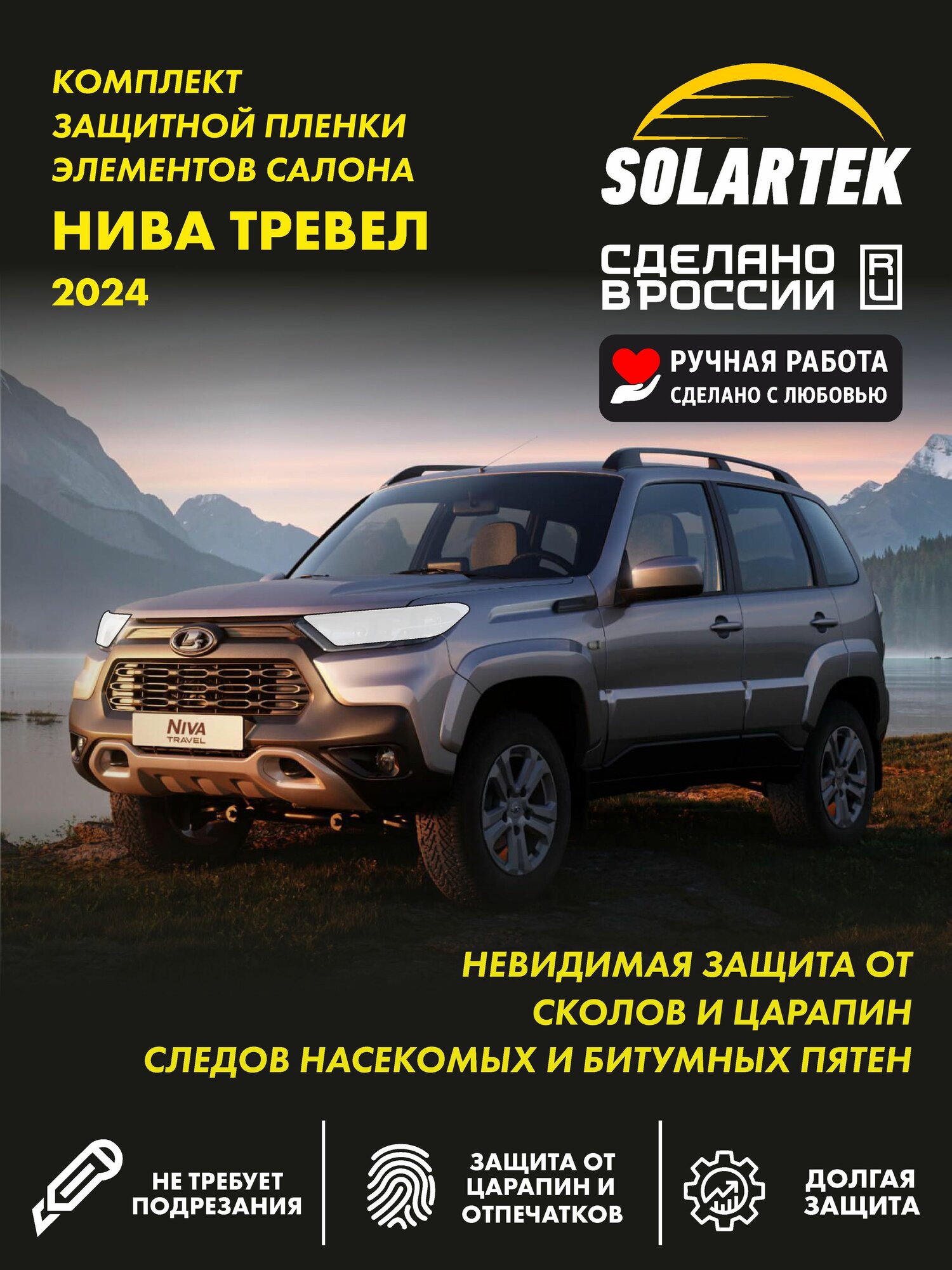 Бронепленка для фар на автомобиль NIVA TRAVEL солартек