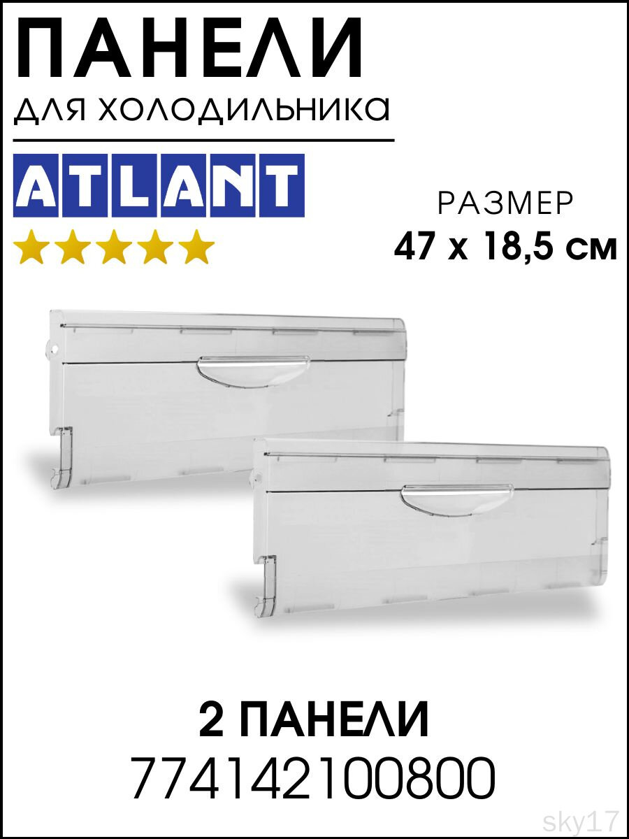 Панель для ящика для морозильной камеры Атлант комплект 2 штуки для холодильников Atlant 774142100800