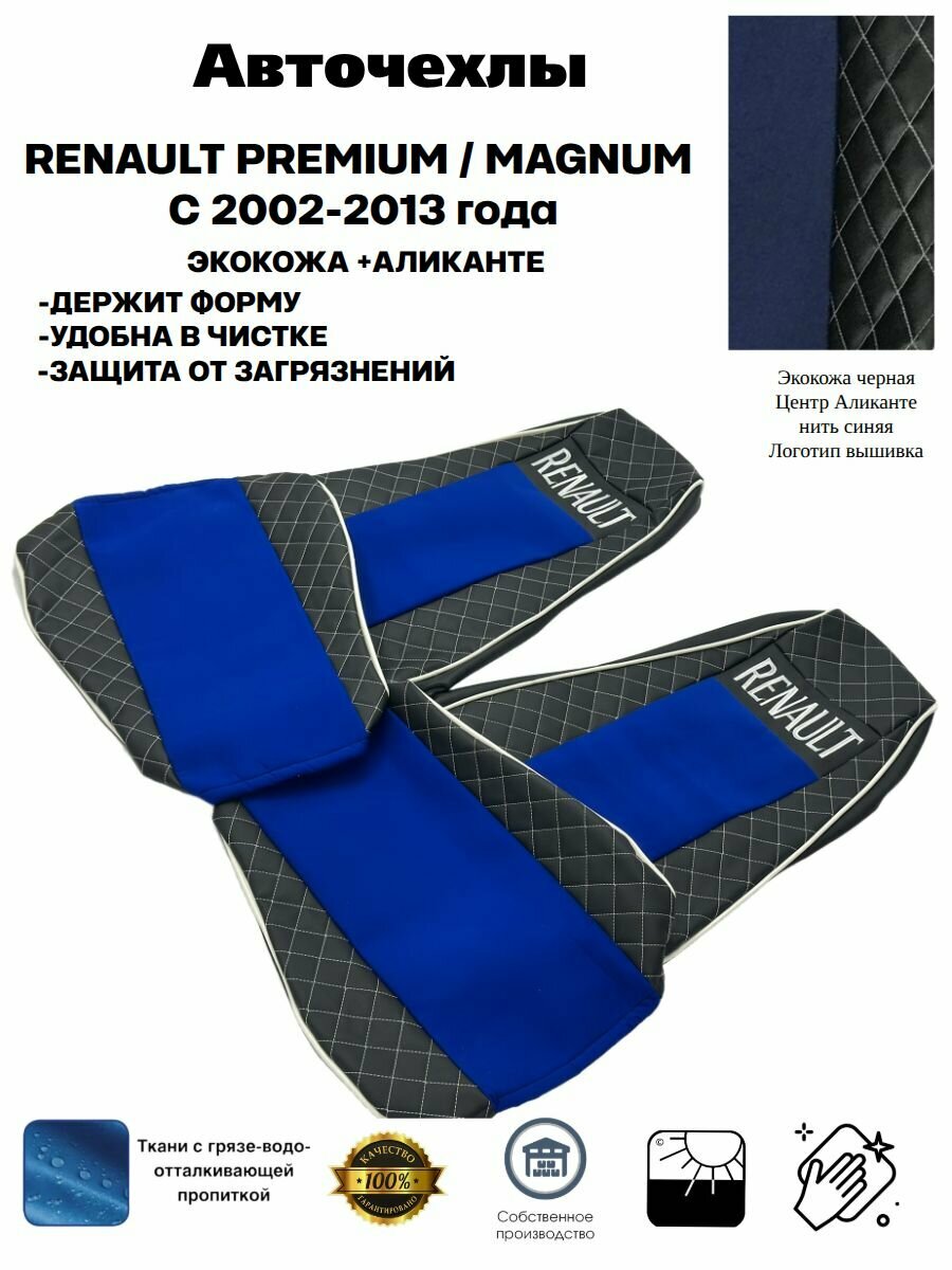 Чехлы на сиденья автомобильные на RENAULT PREMIUM/MAGNUM с 2002 по 2013 год 2 высоких сиденья