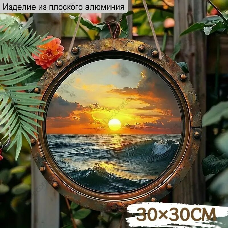 Алюминиевая табличка 30 см, 2D плоская, состаренный медный стиль, морской пейзаж в иллюминаторе, украшение для интерьера