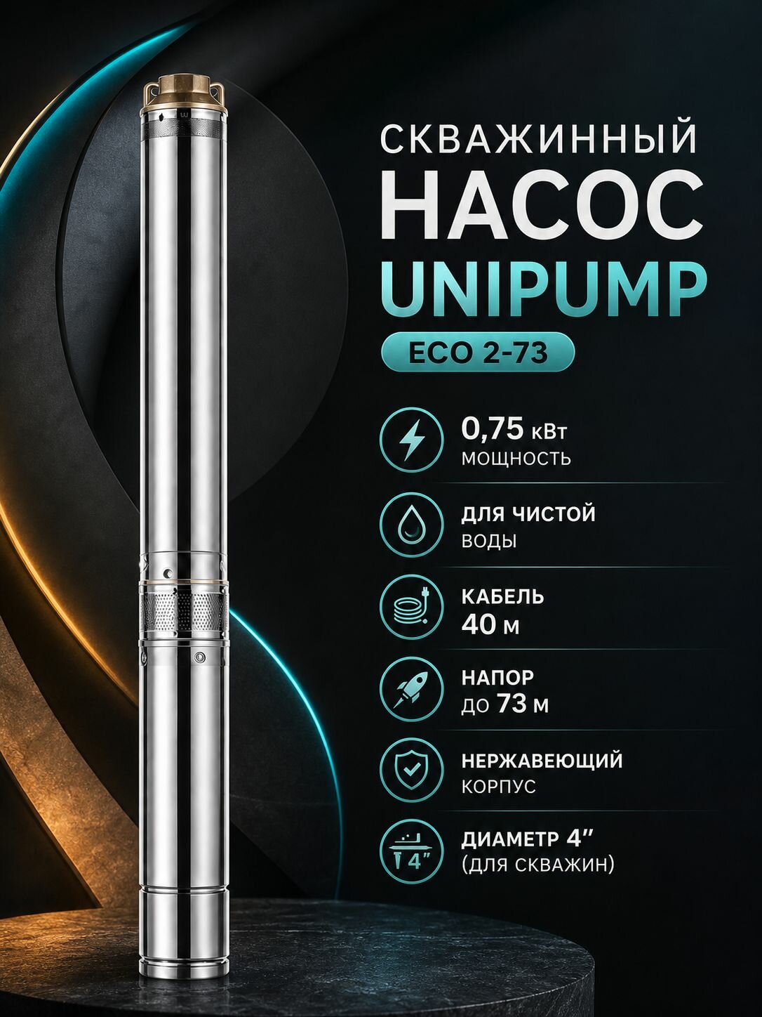 Погружной скважинный насос Unipump 4" ECO 2-73 (0,75 кВт,40 м)