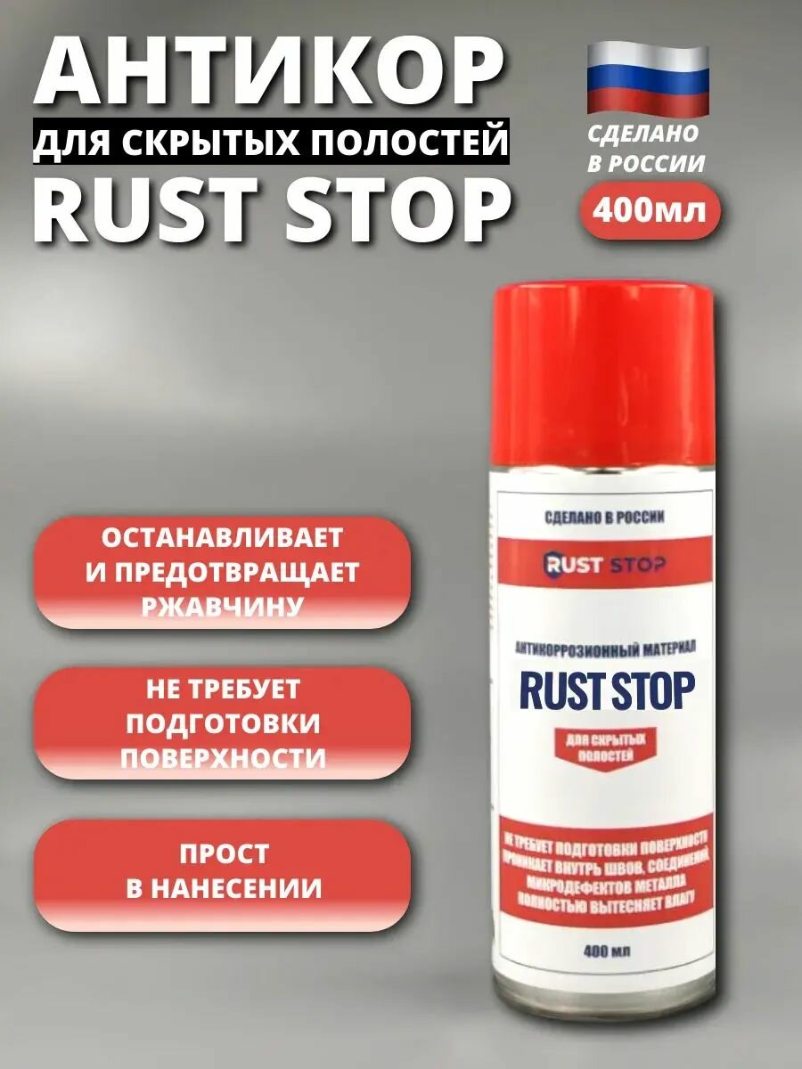 Антикор RUST STOP A для скрытых полостей аэрозоль 400 мл, средство против ржавчины