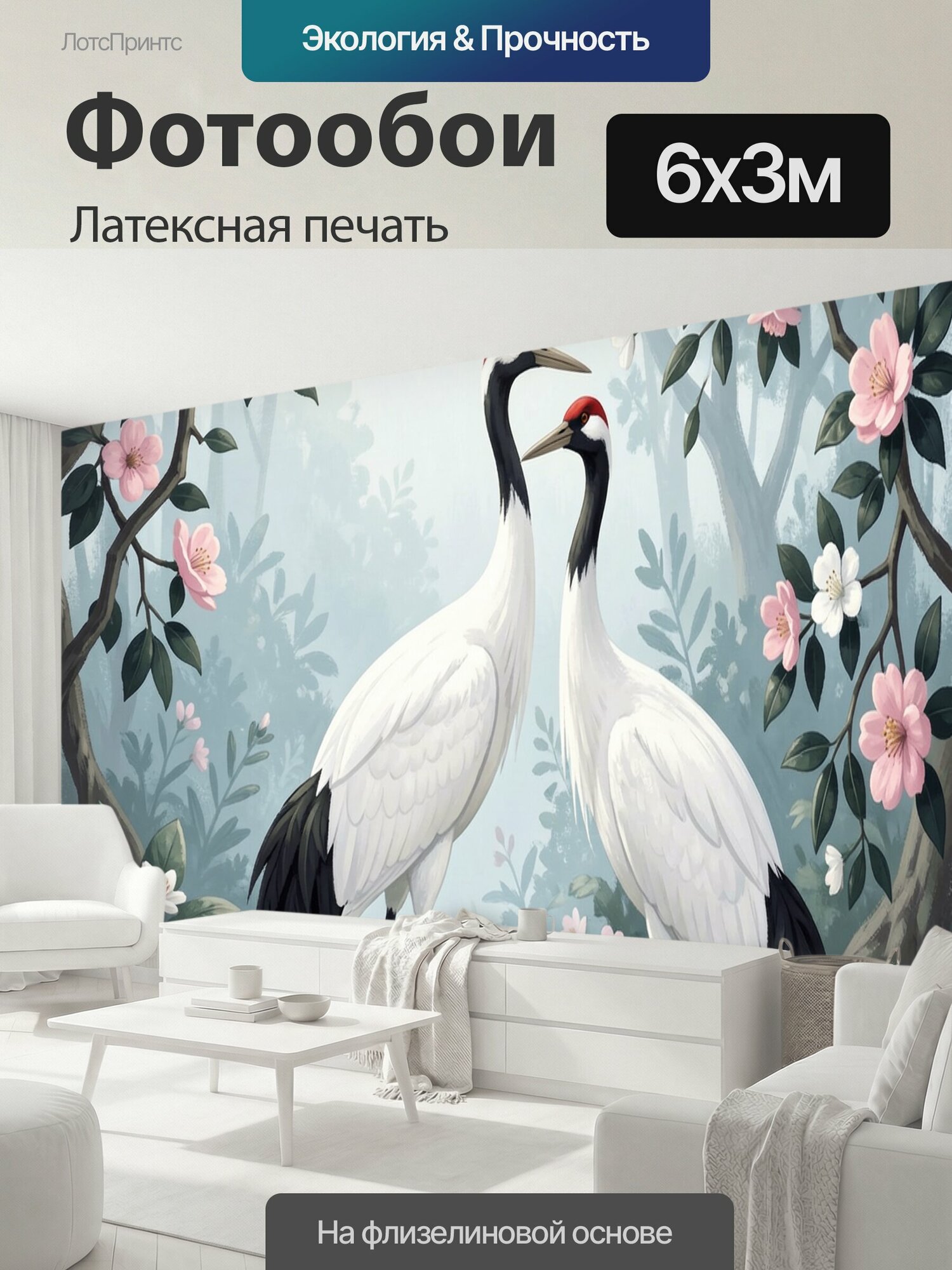 Фотообои моющиеся ударопрочные "Пара журавлей среди цветущих ветвей. Изящные белые птицы с красными макушками стоят в лесной чаще, окружённой." 600x300 см. латексная печать
