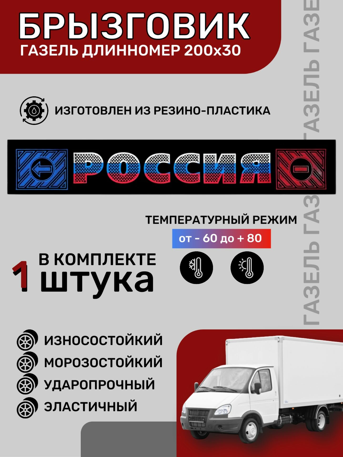 Брызговик для Газель длинномер 200*30 (рисунок россия триколор), толщина 3 мм