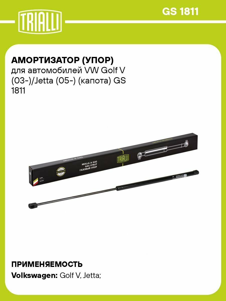 Амортизатор (упор) для автомобилей VW Golf V (03 )/Jetta (05 ) (капота) TRIALLI GS 1811