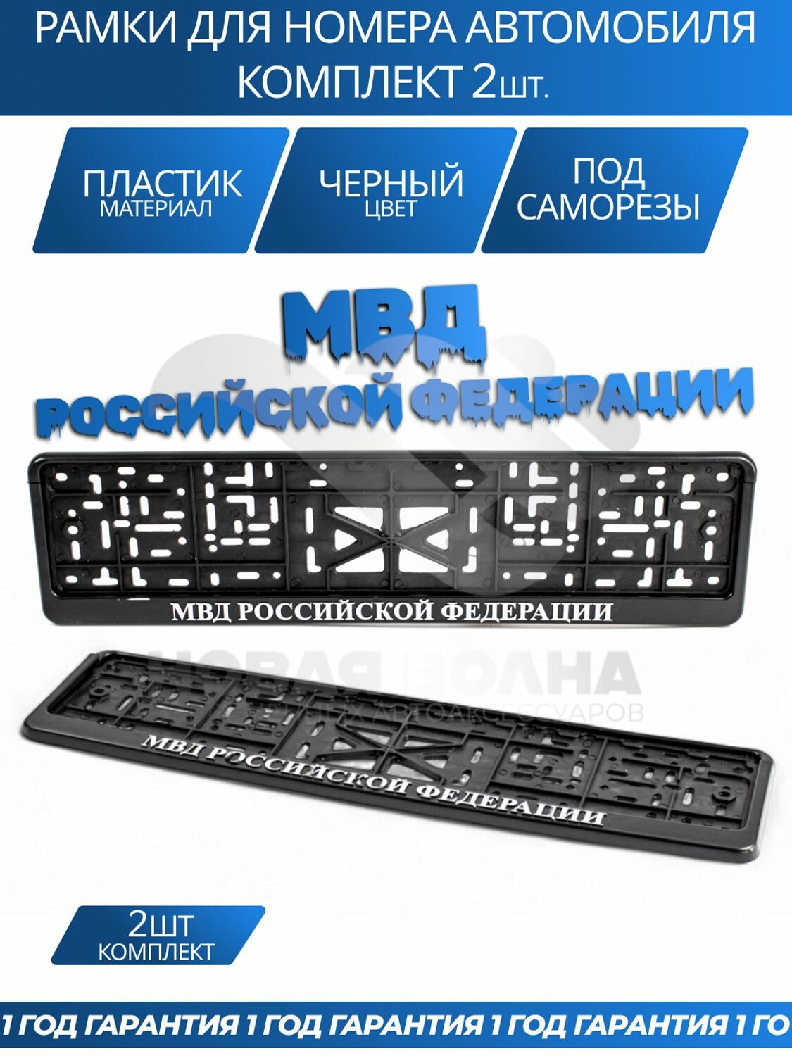 Рамка номерная универсальная с объёмной надписью МВД российской федерации, комплект 2 шт.