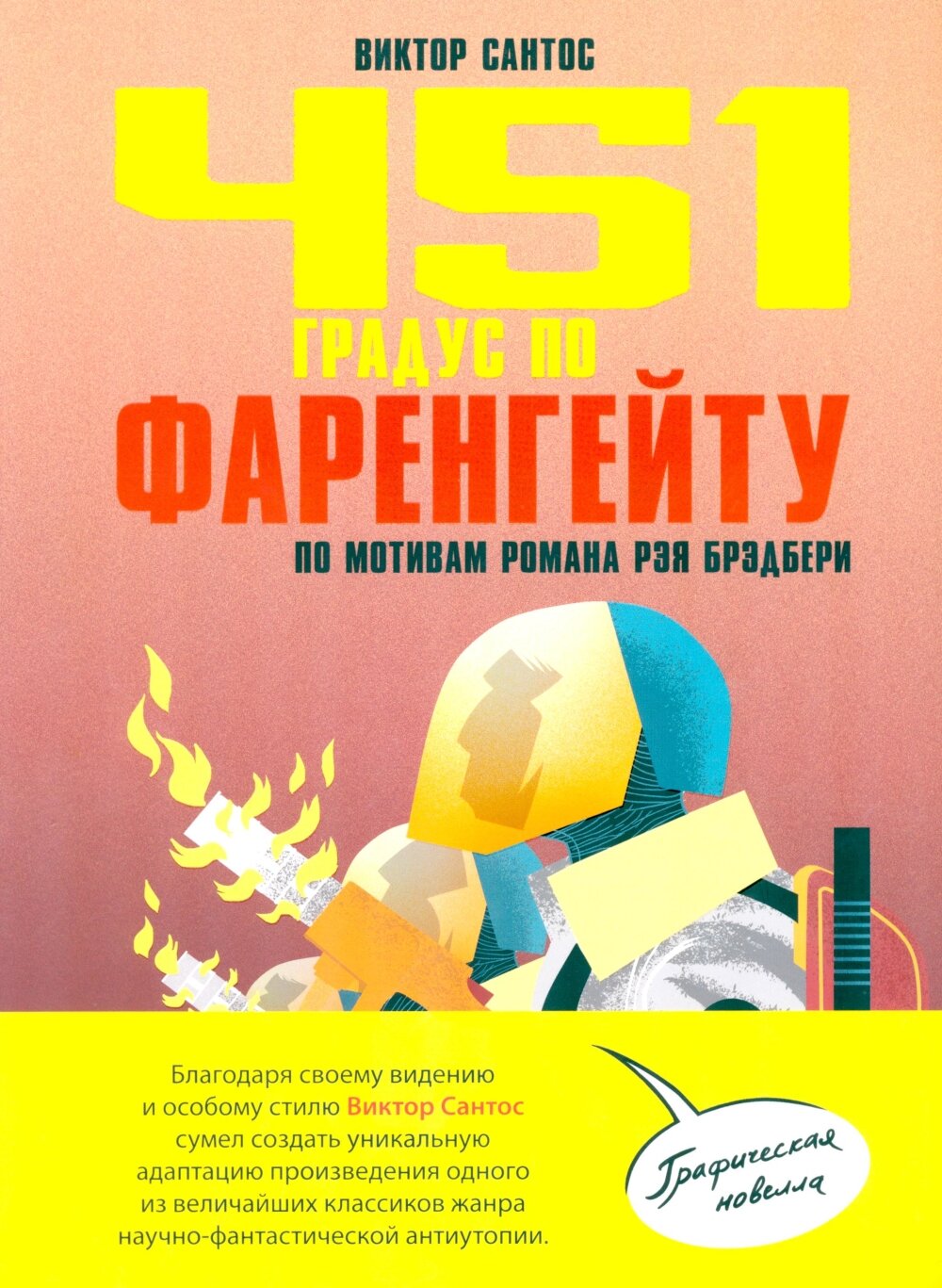 451 градус по Фаренгейту. По мотивам романа Рэя Брэдбери: комикс. Сантос В.