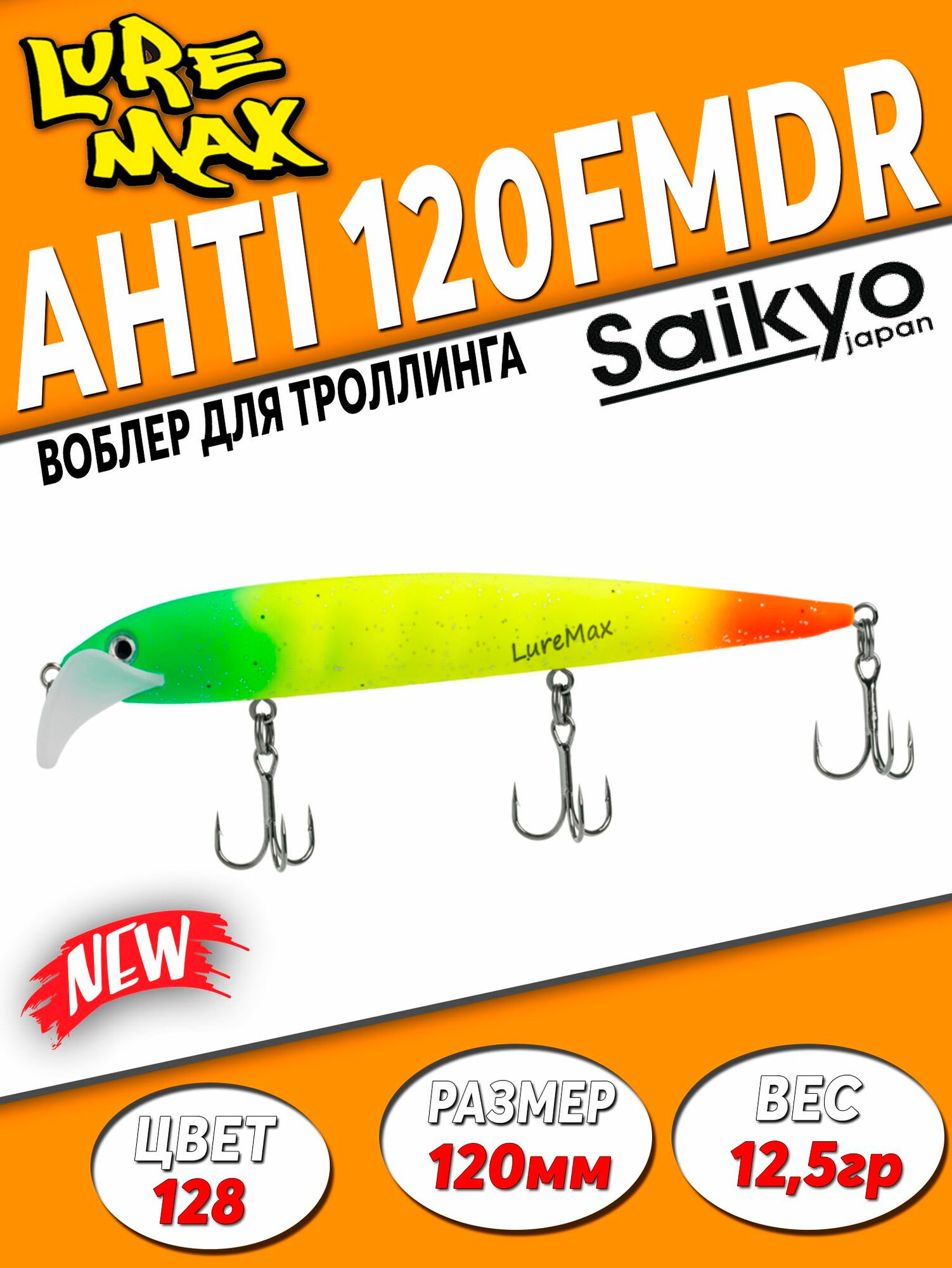 Воблер для троллинга LureMax AHTI 120FMDR-128, 12,5 г, плавающий