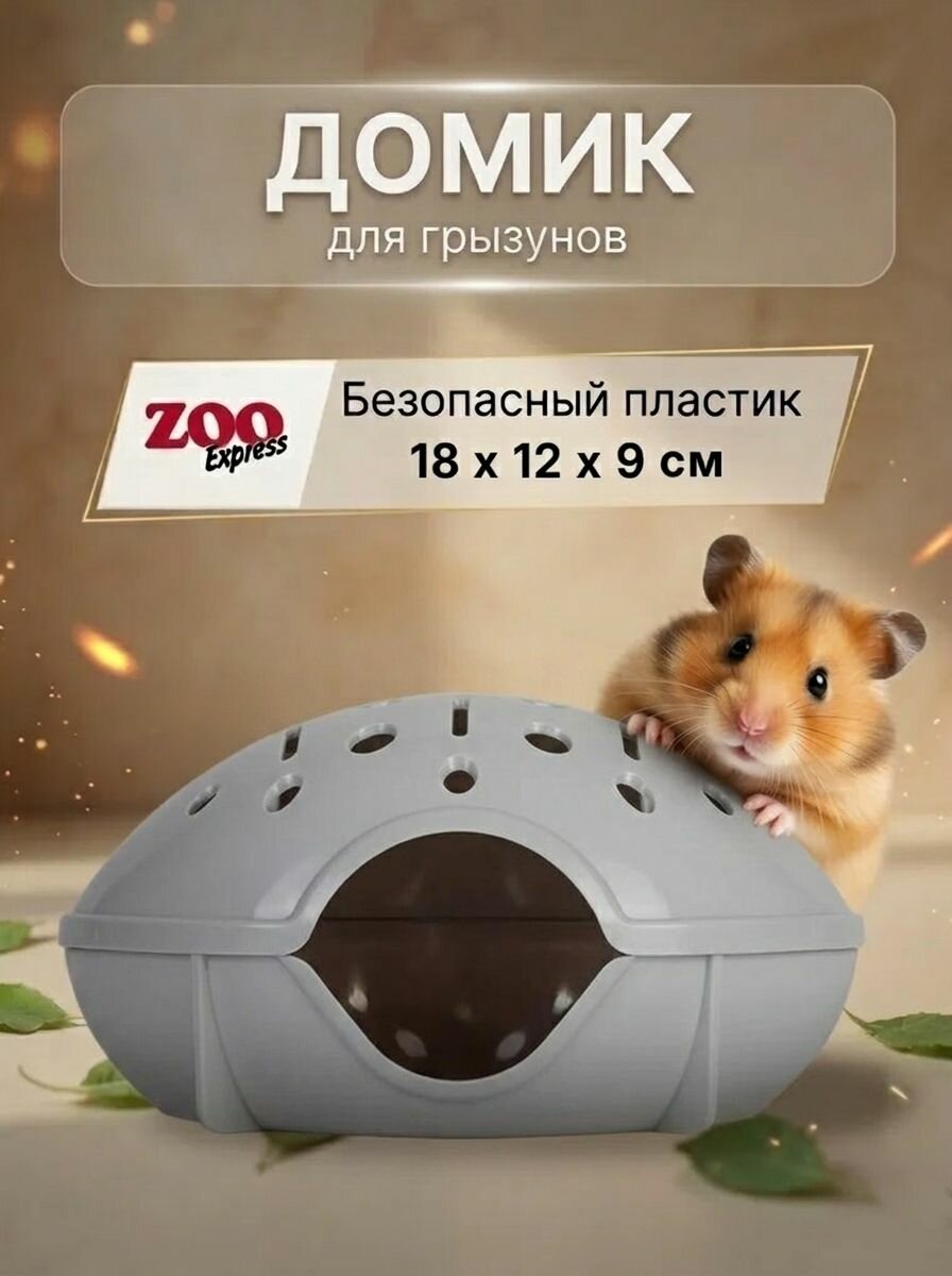 Домик ZOOexpress для грызунов, хомяков, крыс и мышей, 18х12х9 см, серый