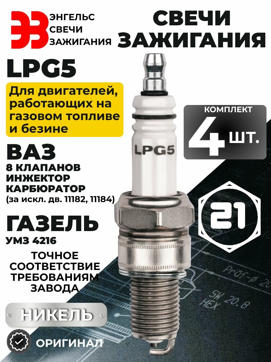 Свечи зажигания ВАЗ 8 кл инжектор газ бензин ЭЗ Стандарт LPG5 4 шт. свечи зажигания для гбо 8кл