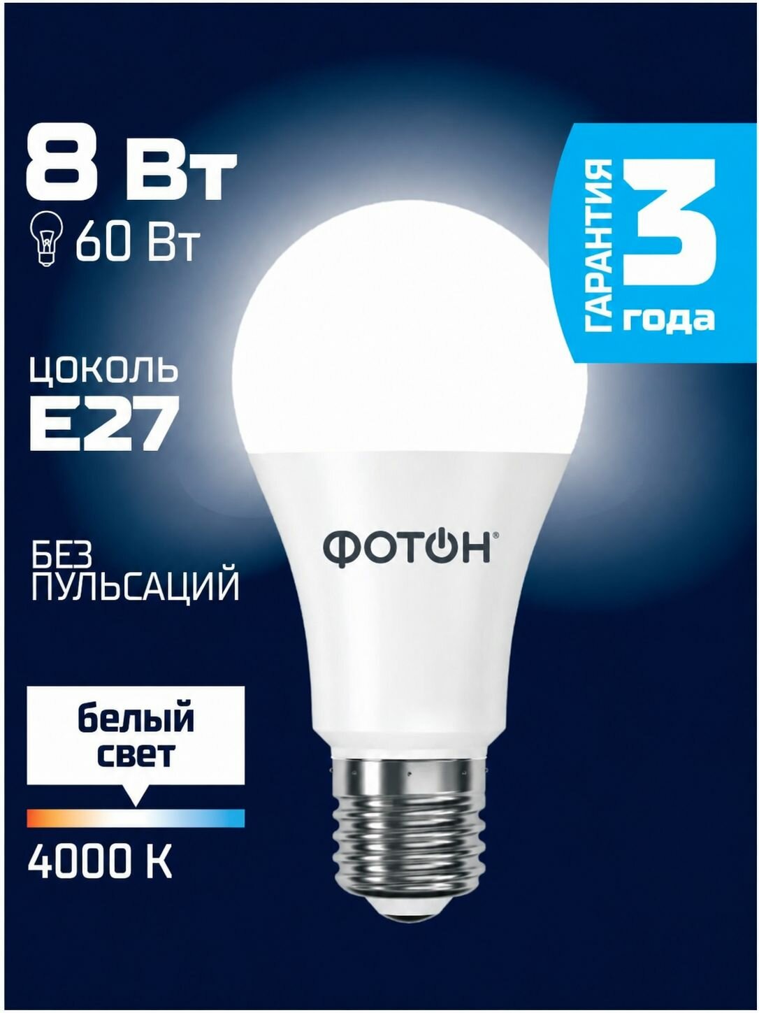 Лампочка светодиодная фотон LED A60 (груша) 8W E27 дневной свет