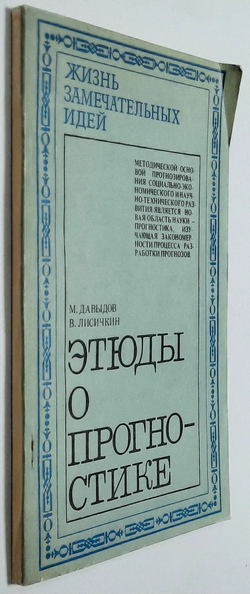 Этюды о прогностике — фото 1