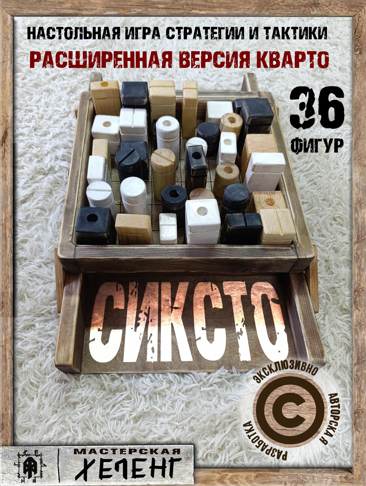 Сиксто. (версия Кварто 6х6) Игра стратегии и тактики