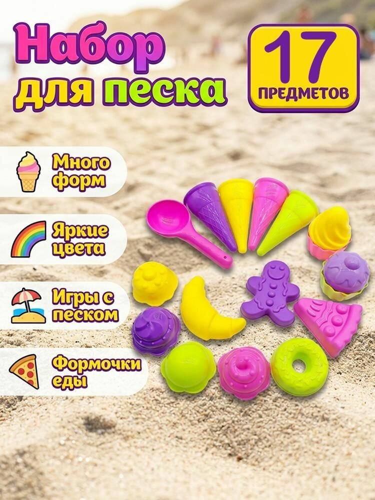 Набор игрушек для игры с песком в форме мороженого для детей