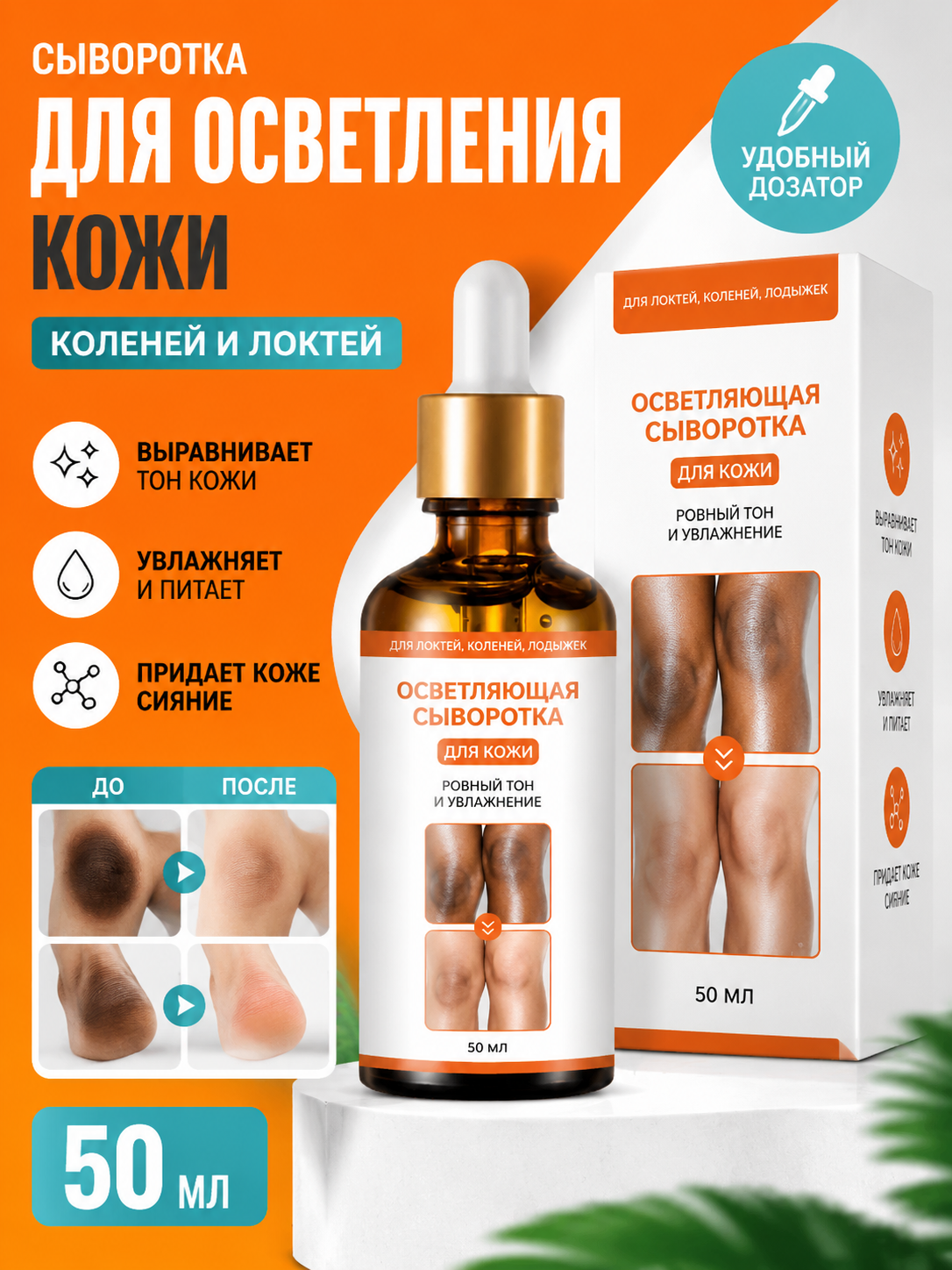 Сыворотка для осветления и выравнивания тона кожи: увлажняет, питает, придаёт коже сияние и удаляет меланин.