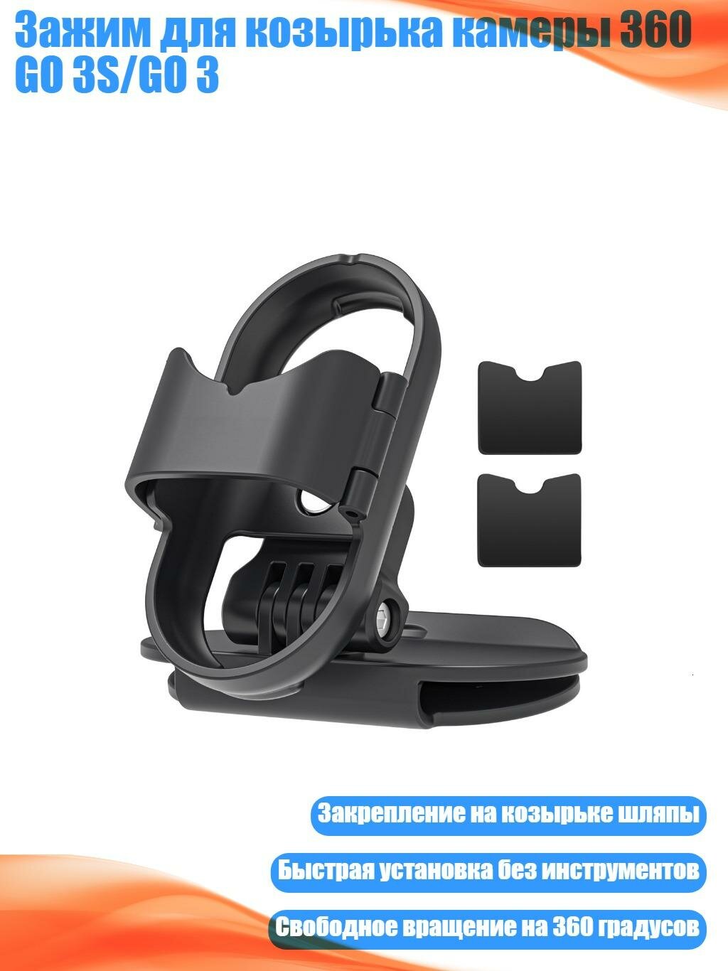 Зажим для козырька камеры 360 GO 3S/GO 3