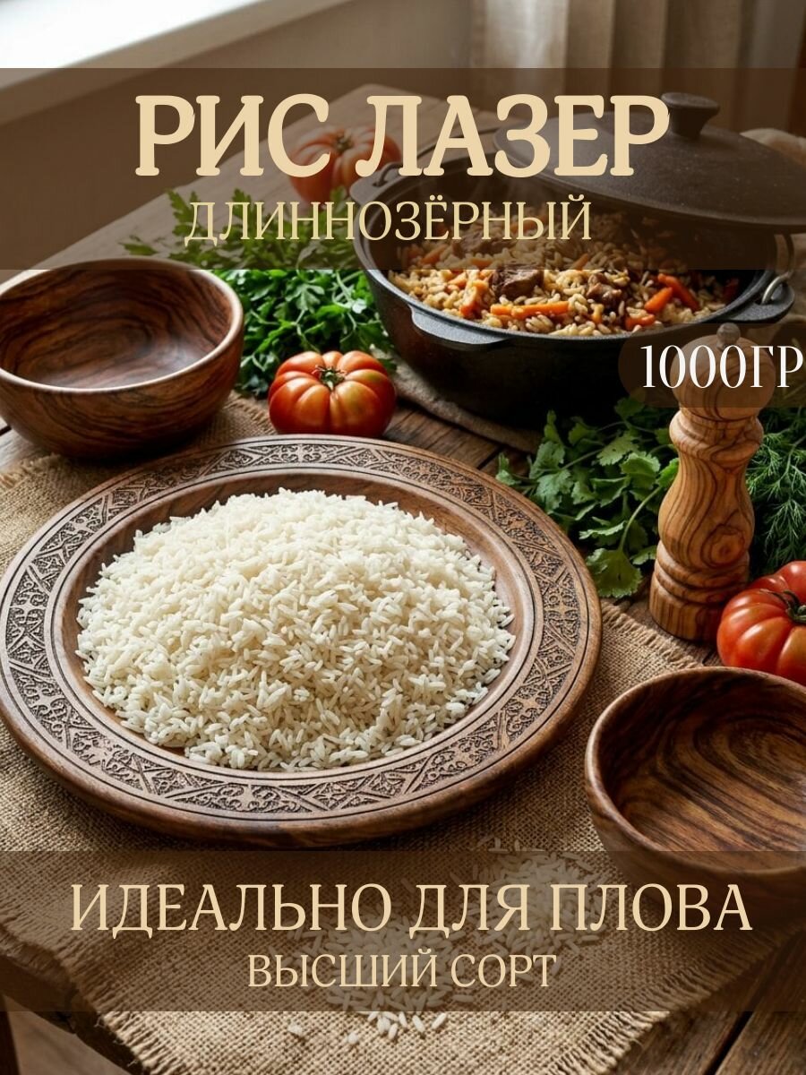 Рис Лазер для плова, 1кг Узбекистан 1000гр длиннозёрный