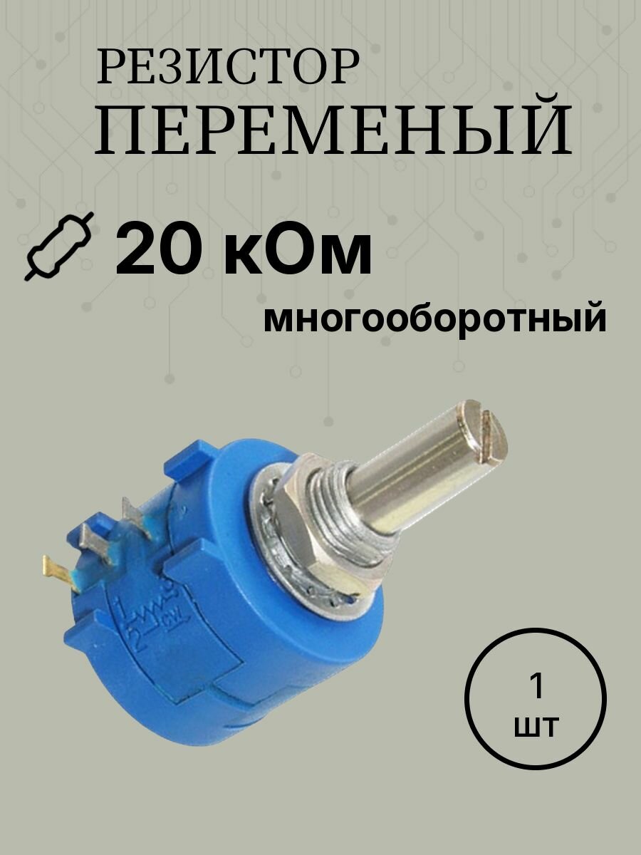 3590S-2-203L 20 кОм 2вт многооборотный резистор переменный