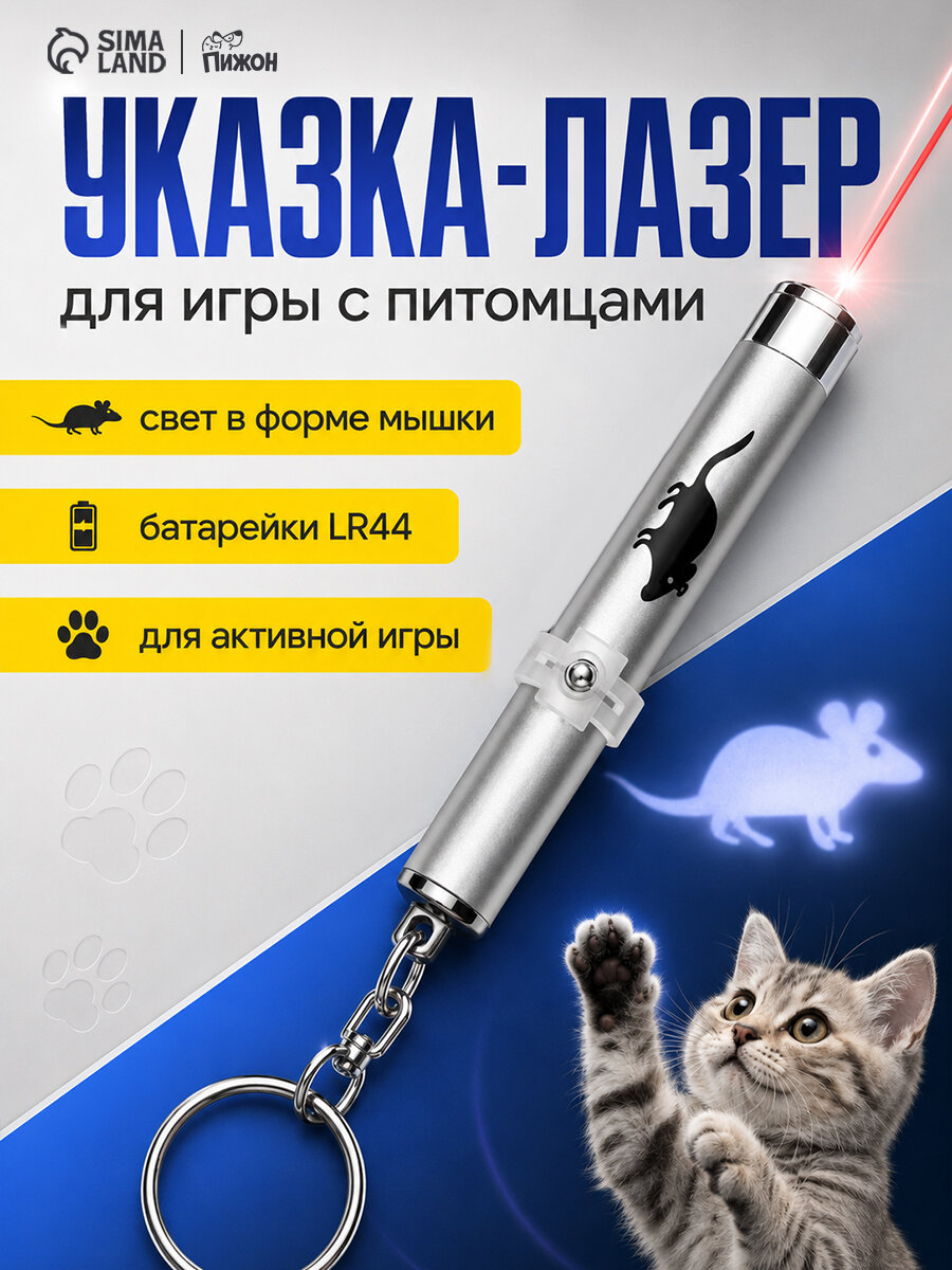Игрушка для кошек Пижон "Лазер-Мышка", с батарейками, для развития охотничьих навыков