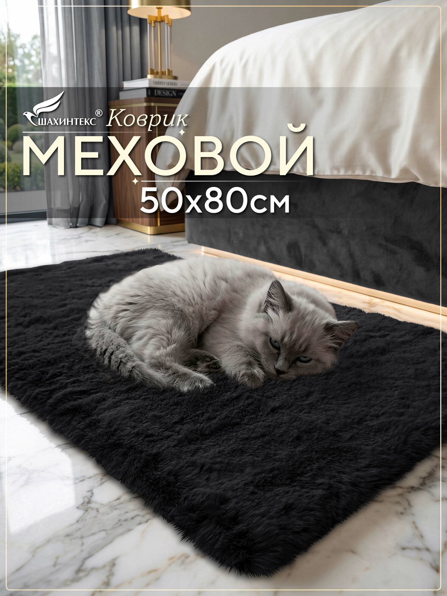 Коврик меховой SHAHINTEX ( высота ворса 2 см) 50х80 см блэкглама мягкий пушистый с большим ворсом
