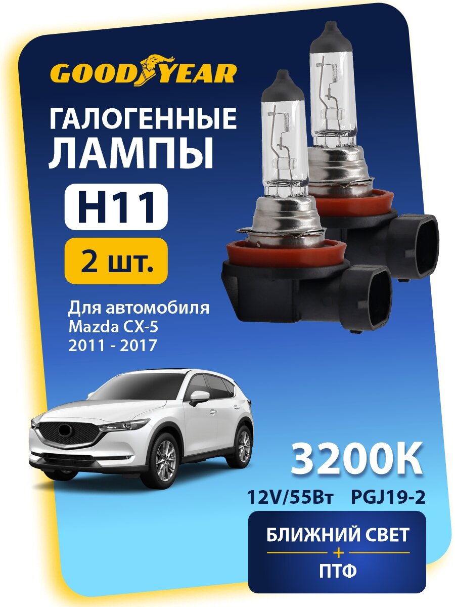 Галогеновые лампы H11 Mazda 6 GH, GJ (мазда 6 gh, gj) 2012 - 2022 для противотуманных (птф) фар, ближнего света, поворотников 3200k