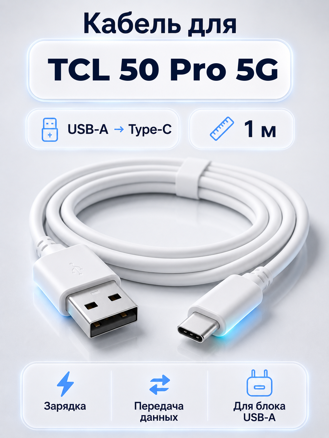 Кабель для TCL 50 Pro 5G USB-A на Type-C, 1 м