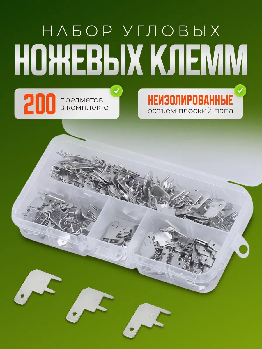 Набор клемм ножевых в плату 0,187 4.8 мм 200 штук