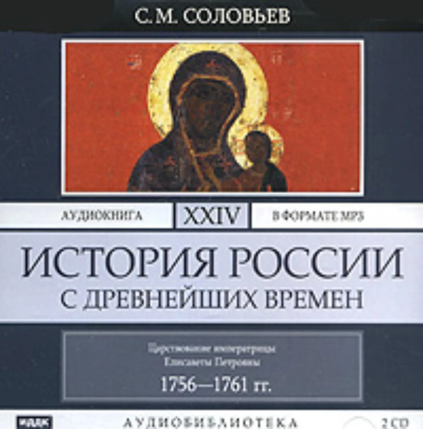 История России с древнейших времен. Том 24 [Аудиокнига]