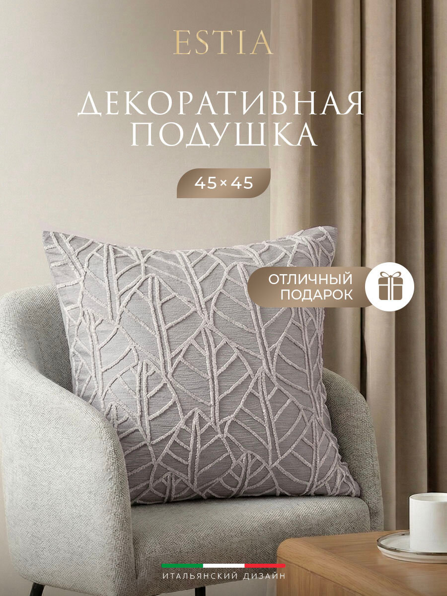 ESTIA Подушка декоративная "Аличе" с декоративной шнуровкой, 45x45, в подарок