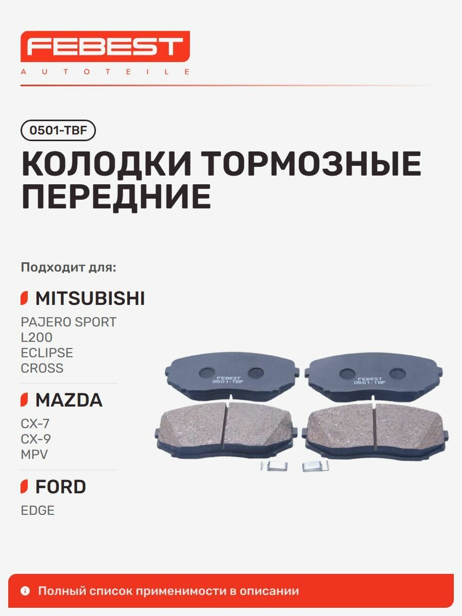 Колодки тормозные передние Mazda Мазда CX-7, Mitsubishi Митсубиси L200, Mazda CX-9, Mitsubishi Eclipse Cross, FORD Форд EDGE, Mitsubishi Outlander PHEV Аутлендер, Lincoln Линкольн MKX 0501-TBF FEBEST