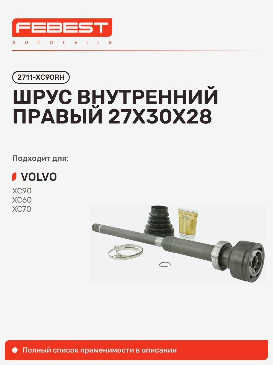 Шрус внутренний правый Volvo Вольво S40, V70, 260, 740, 340, 240, 360, 440, 460, 480 2711-XC90RH, Febest 2711XC90RH