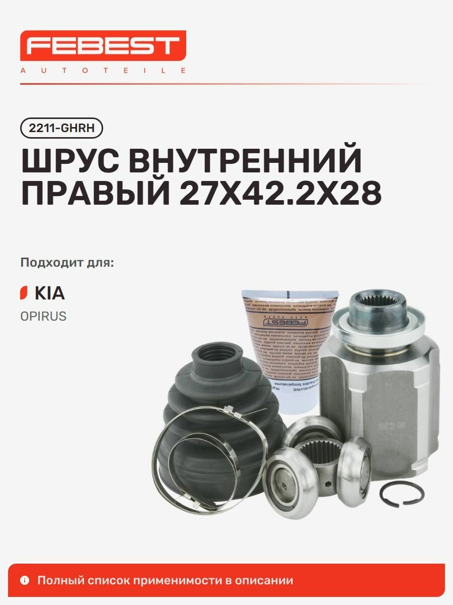 ШРУС внутренний передний правый FEBEST 2211GHRH для а/м KIA Opirus / Киа Опирус