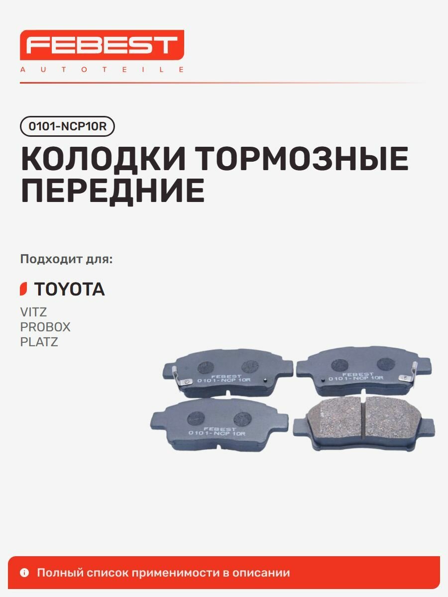 Колодки тормозные передние Toyota Тойота VITZ Витц, Probox Succeed Пробокс, Platz, Yaris Ярис, Yaris ECHO, ECHO, VIOS Soluna VIOS 0101-NCP10R FEBEST