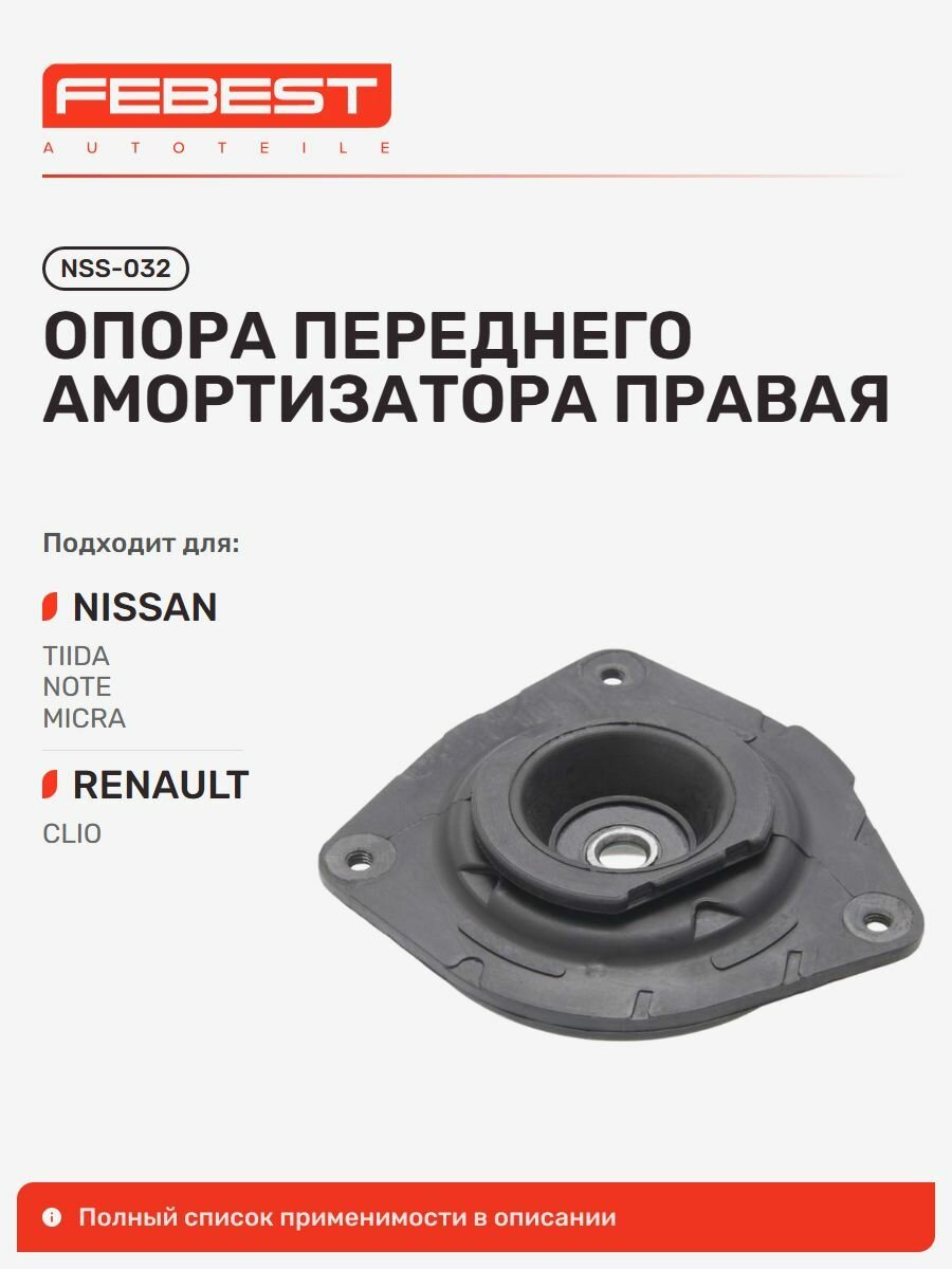 Опора передняя Nissan Ниссан Tiida SAF Тиида, Tiida, Tiida THI, Tiida Sedan, Micra C+C, Micra, CUBE, Grand Livina, Livinaxgear MLY, Livina Geniss NSS-032