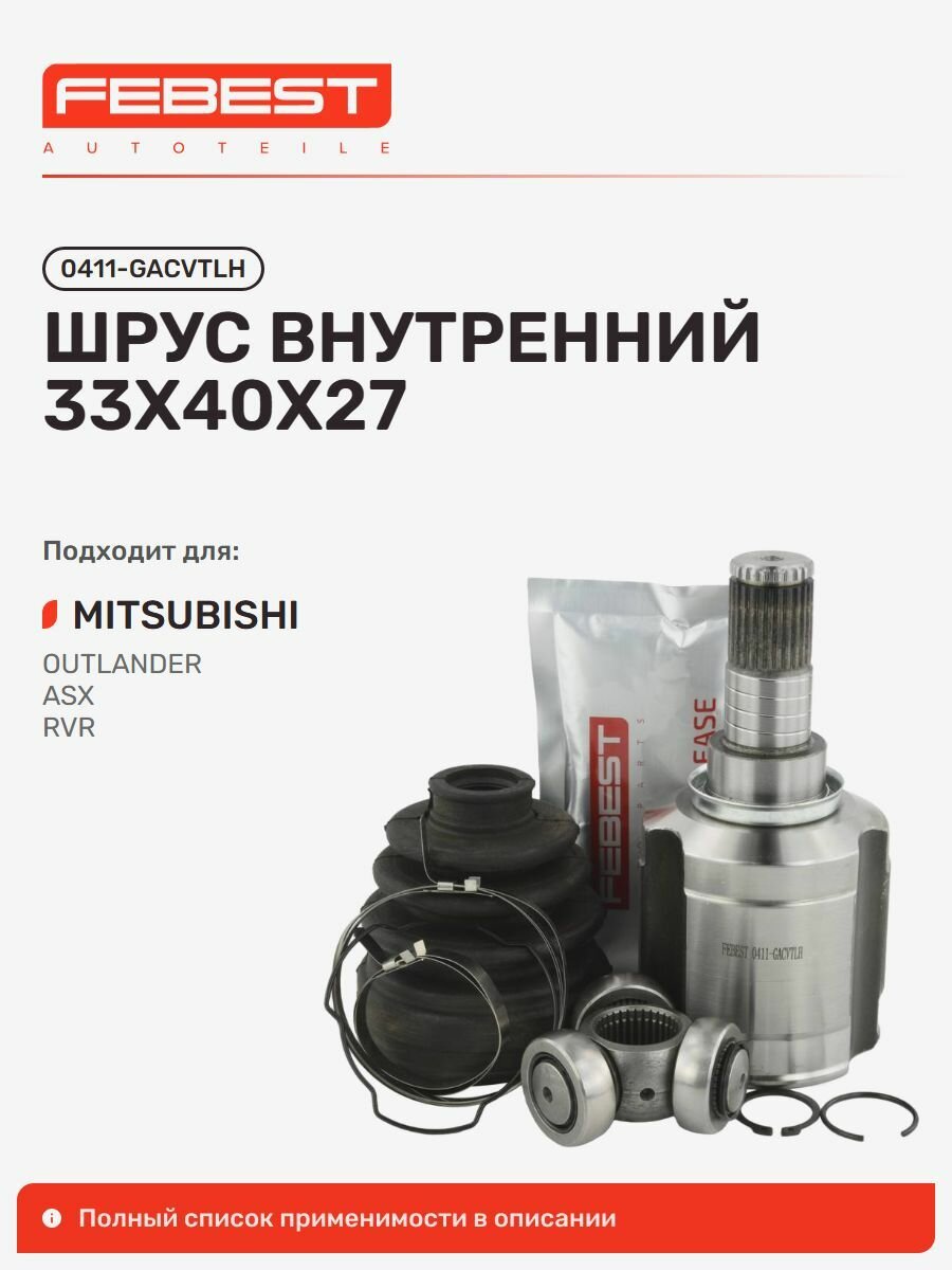 Шрус внутренний Mitsubishi Митсубиси Outlander Sport Аутлендер, ASX, RVR, Mirage 0411-GACVTLH