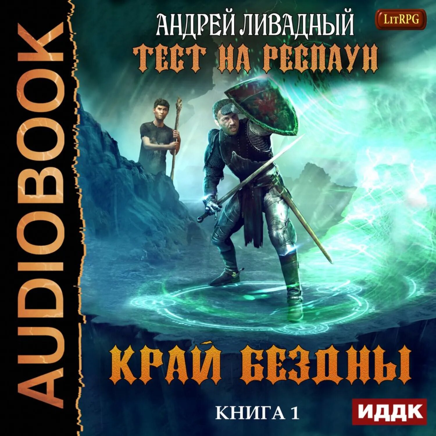 Тест на респаун. Край Бездны [Аудиокнига]