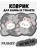 Коврик для ванной
