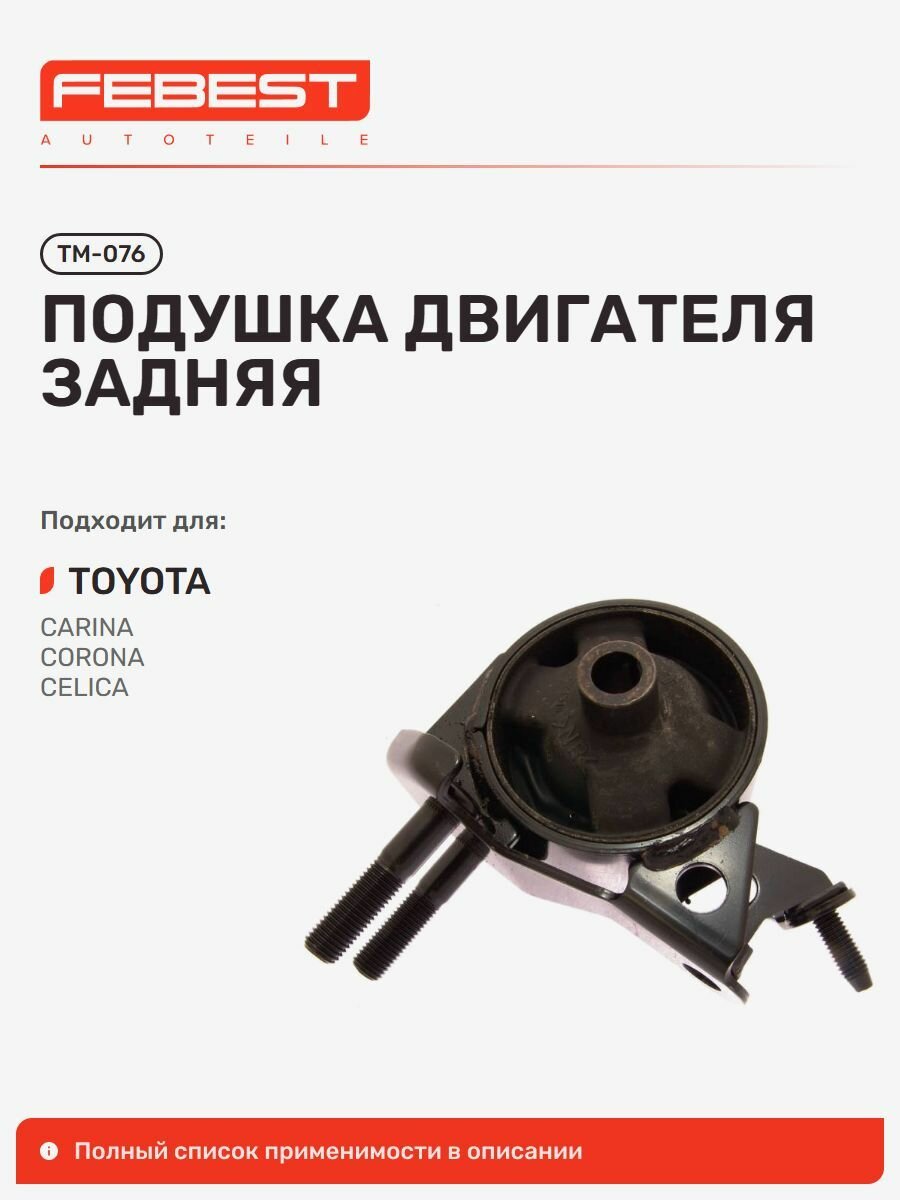 Подушка двигателя задний Toyota Тойота Carina Карина, Corona EXIV Корона, Celica, Curren TM-076 FEBEST