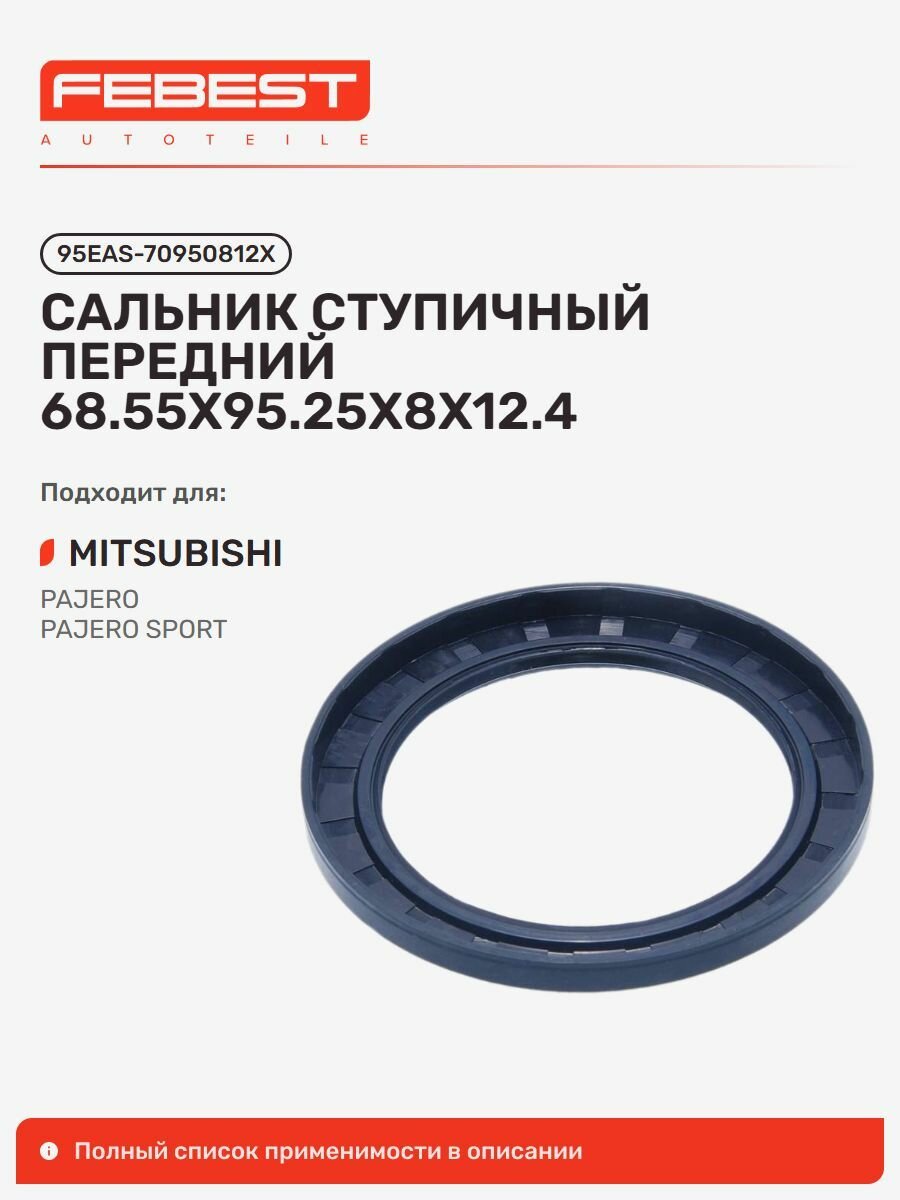 Сальник ступичный передняя Mitsubishi Митсубиси Pajero Паджеро, Pajero Montero, Pajero Montero, Montero 95EAS-70950812X, Febest 95EAS70950812X
