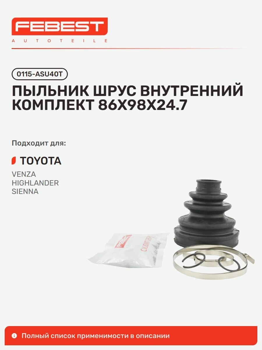 Пыльник шрус внутренний комплект Toyota Тойота Venza, Highlander Хайлендер, Sienna 0115-ASU40T